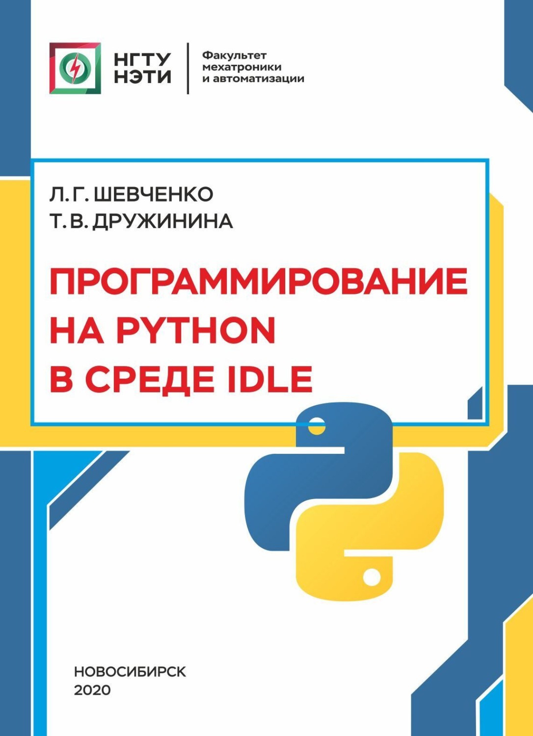 Т В Дружинина книга Программирование на Python в среде Idle