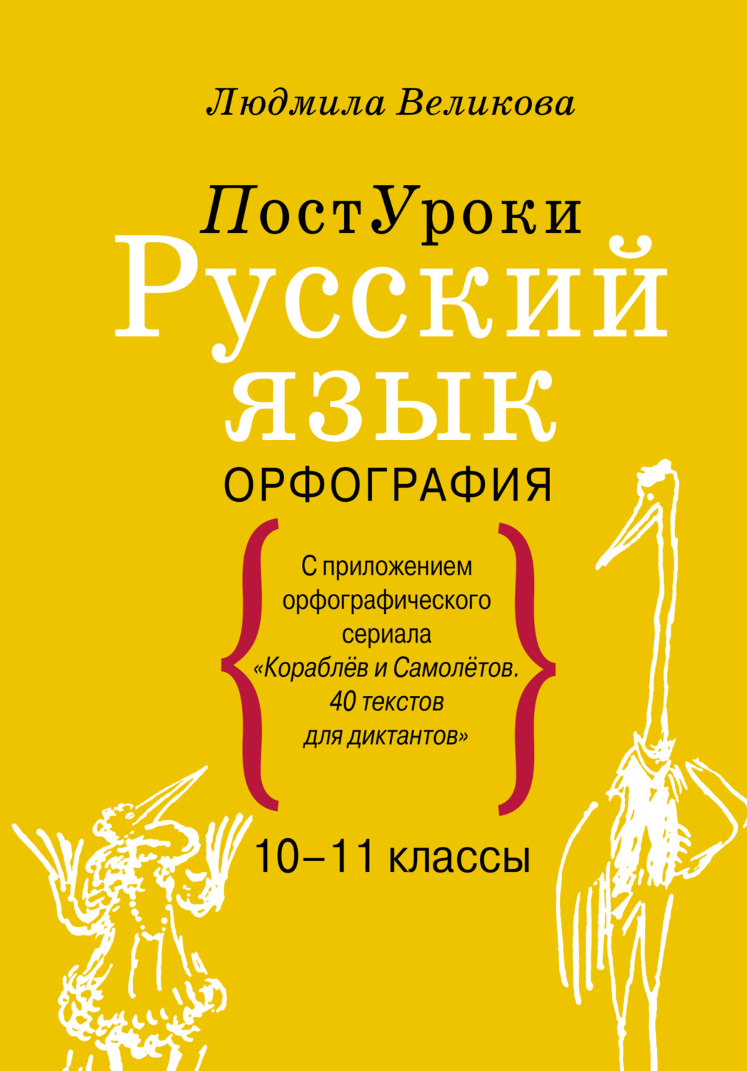 Л. В. Великова, книга Русский язык. Орфография – скачать в pdf ...