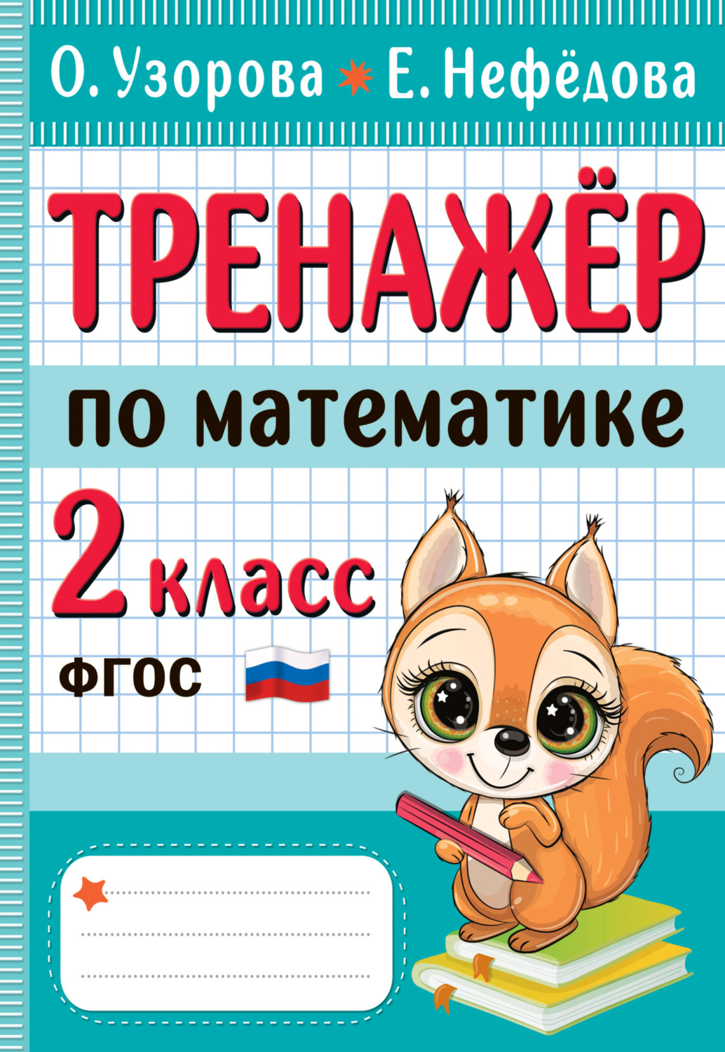 «Тренажёр по математике. 2 класс», Е. А. Нефёдова – скачать pdf на Литрес