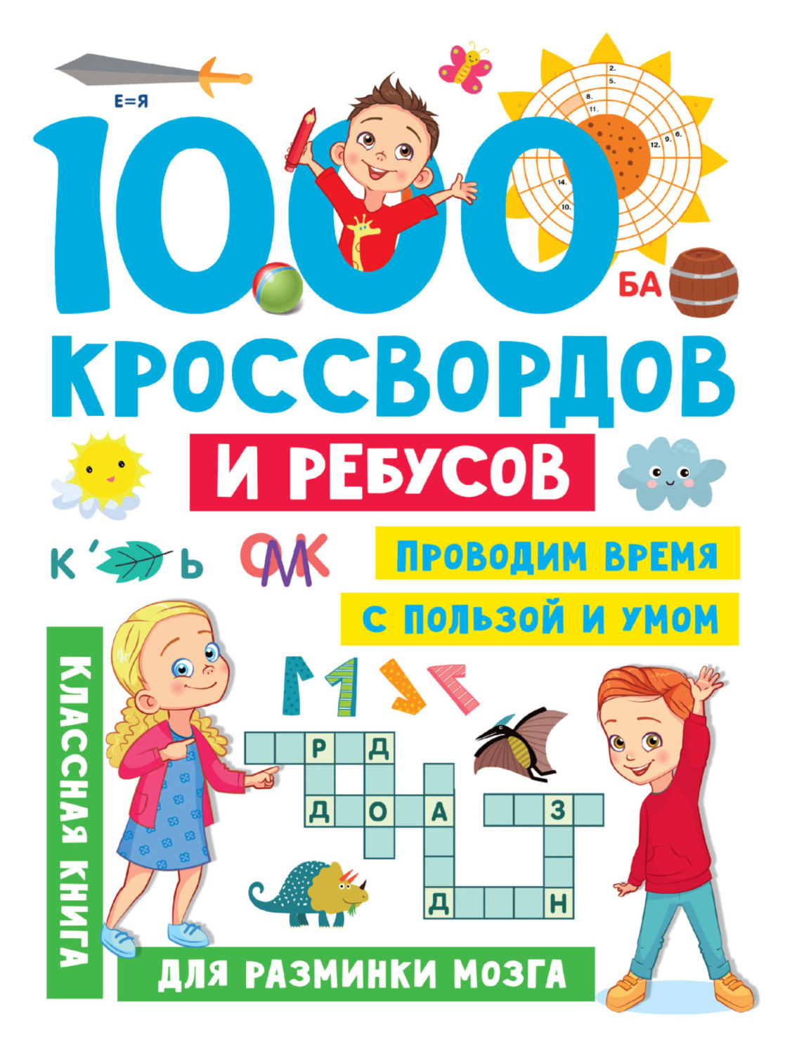 В. Г. Дмитриева, книга 1000 кроссвордов и ребусов – скачать в pdf ...