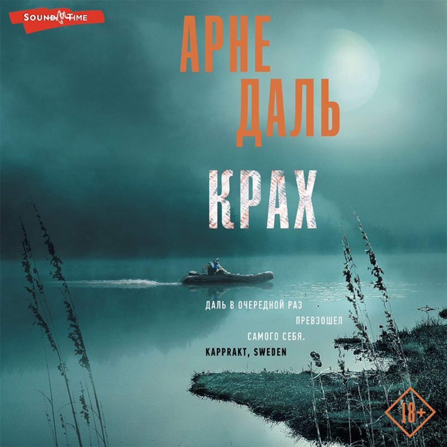 Арне Даль, Крах – слушать онлайн бесплатно или скачать аудиокнигу в mp3 ...