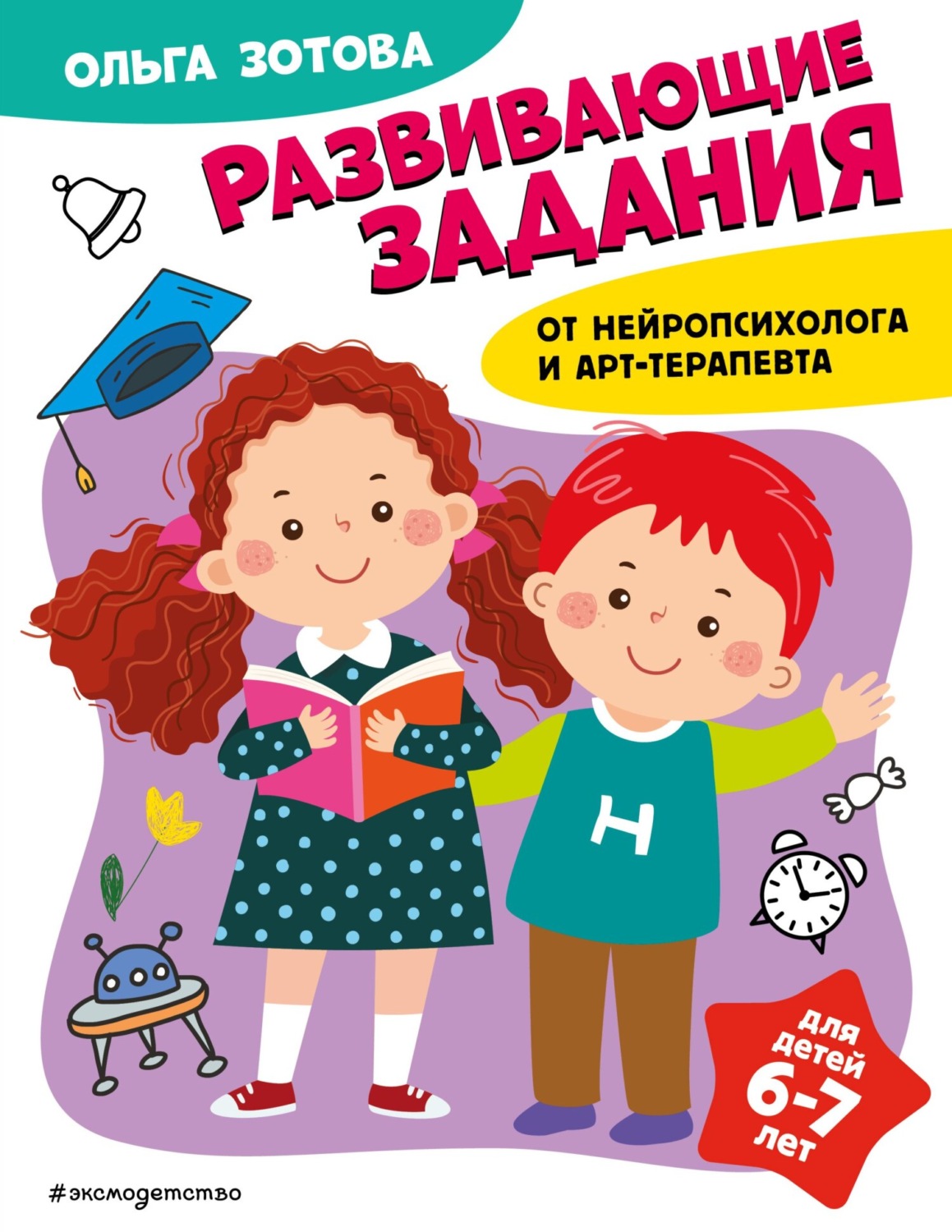 О. А. Зотова, книга Развивающие задания для детей 6-7 лет – скачать в ...