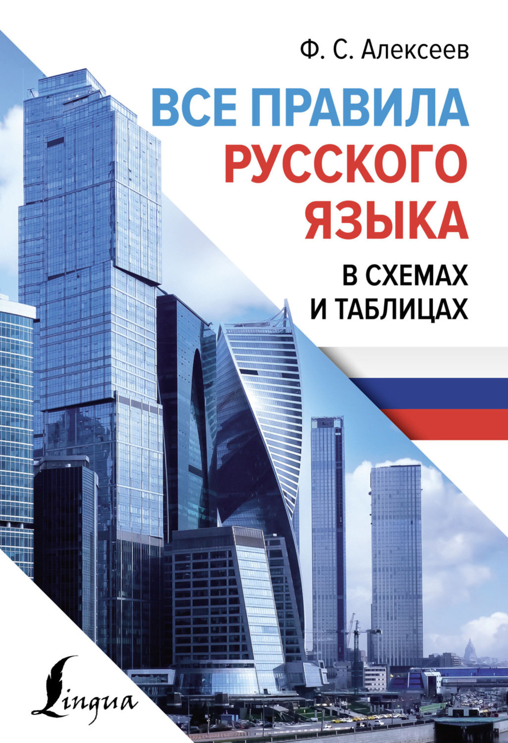 Ф С Алексеев книга Все правила русского языка в схемах и таблицах