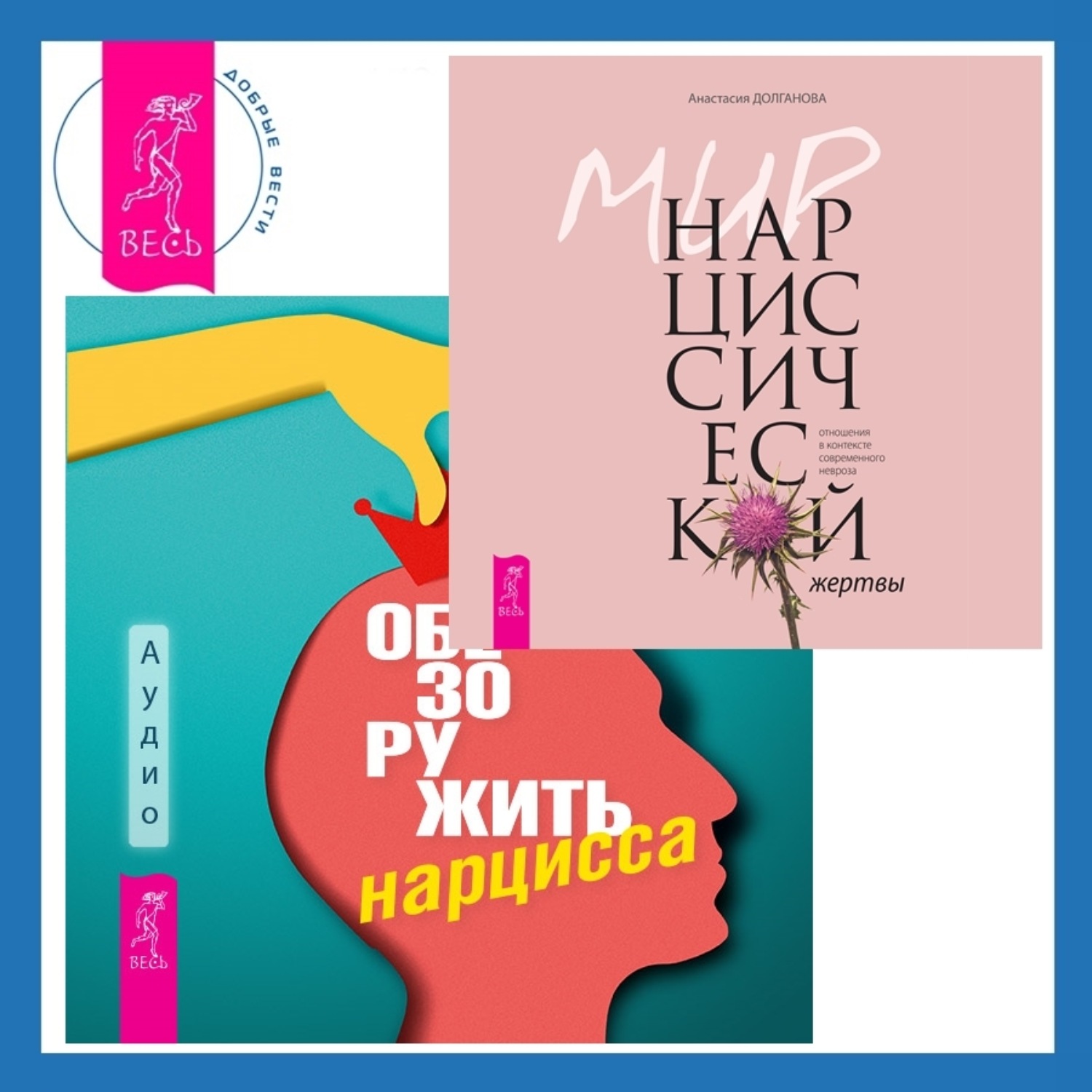 Анастасия Долганова, Обезоружить нарцисса. Как выжить и стать ...