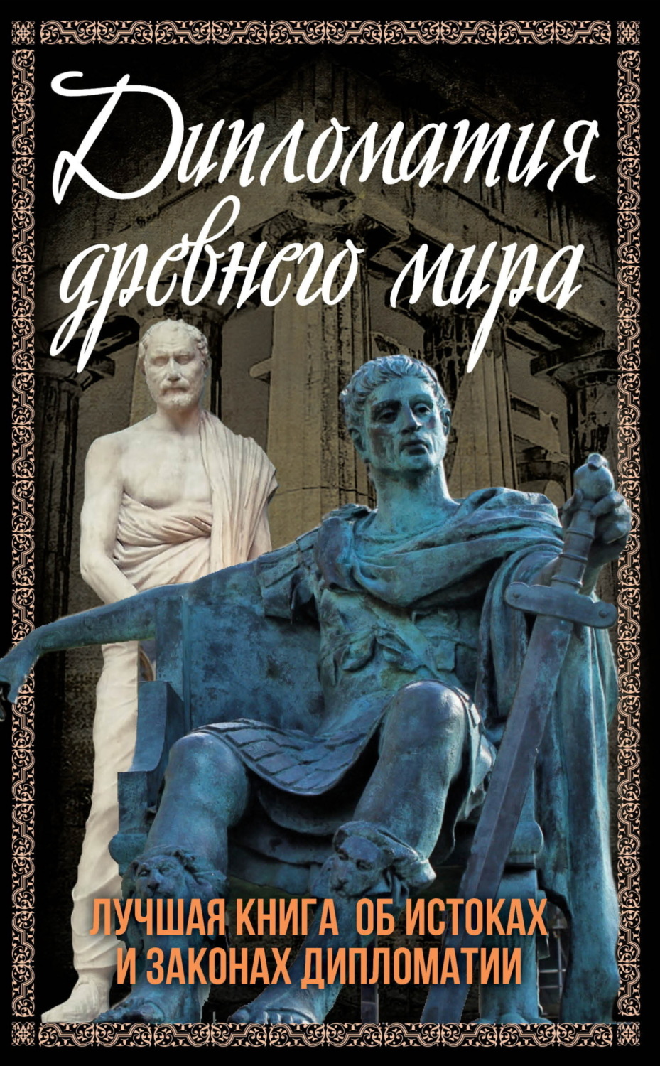 книга Дипломатия Древнего мира. Лучшая книга об истоках и законах ...