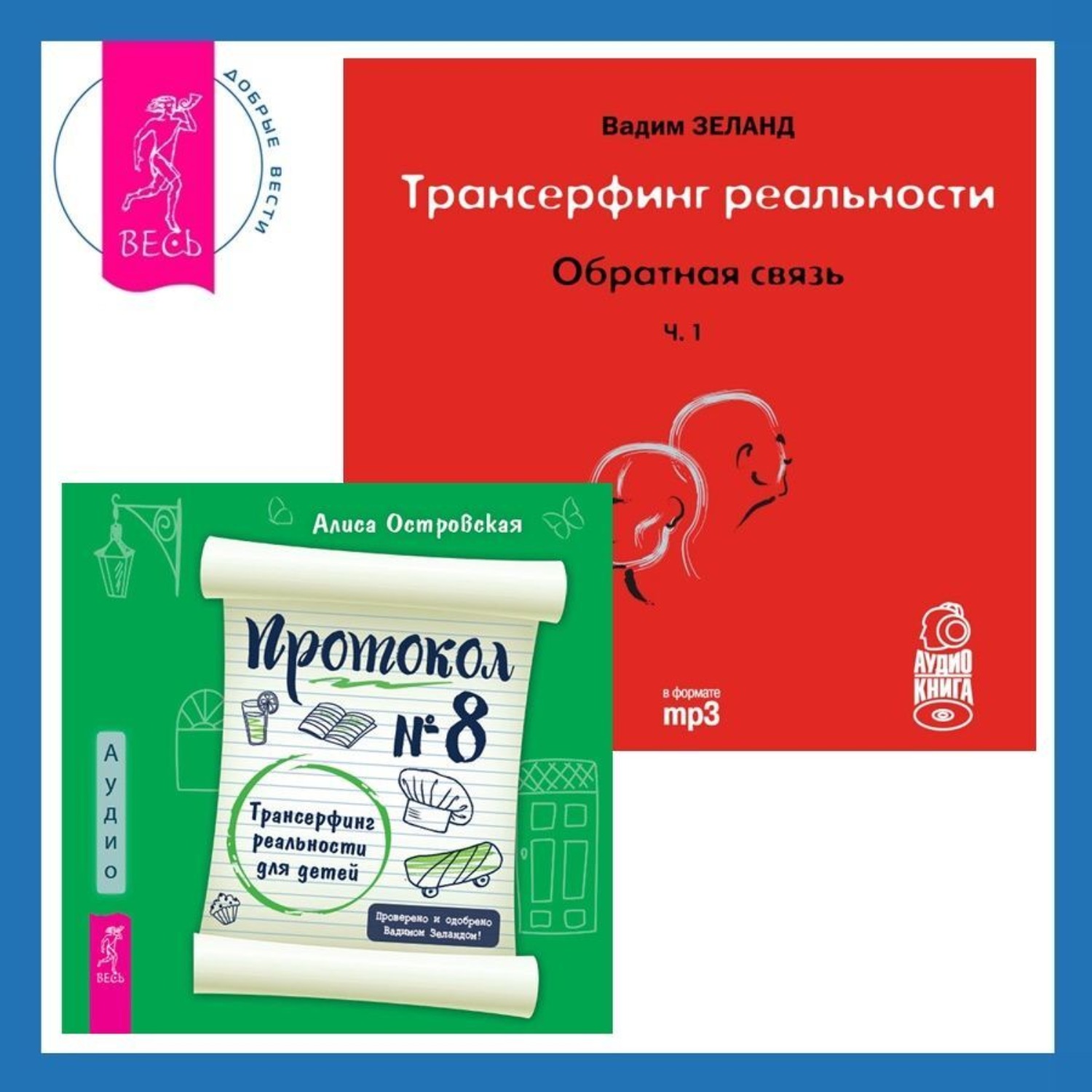 Вадим Зеланд, Протокол №8. Трансерфинг реальности для детей ...