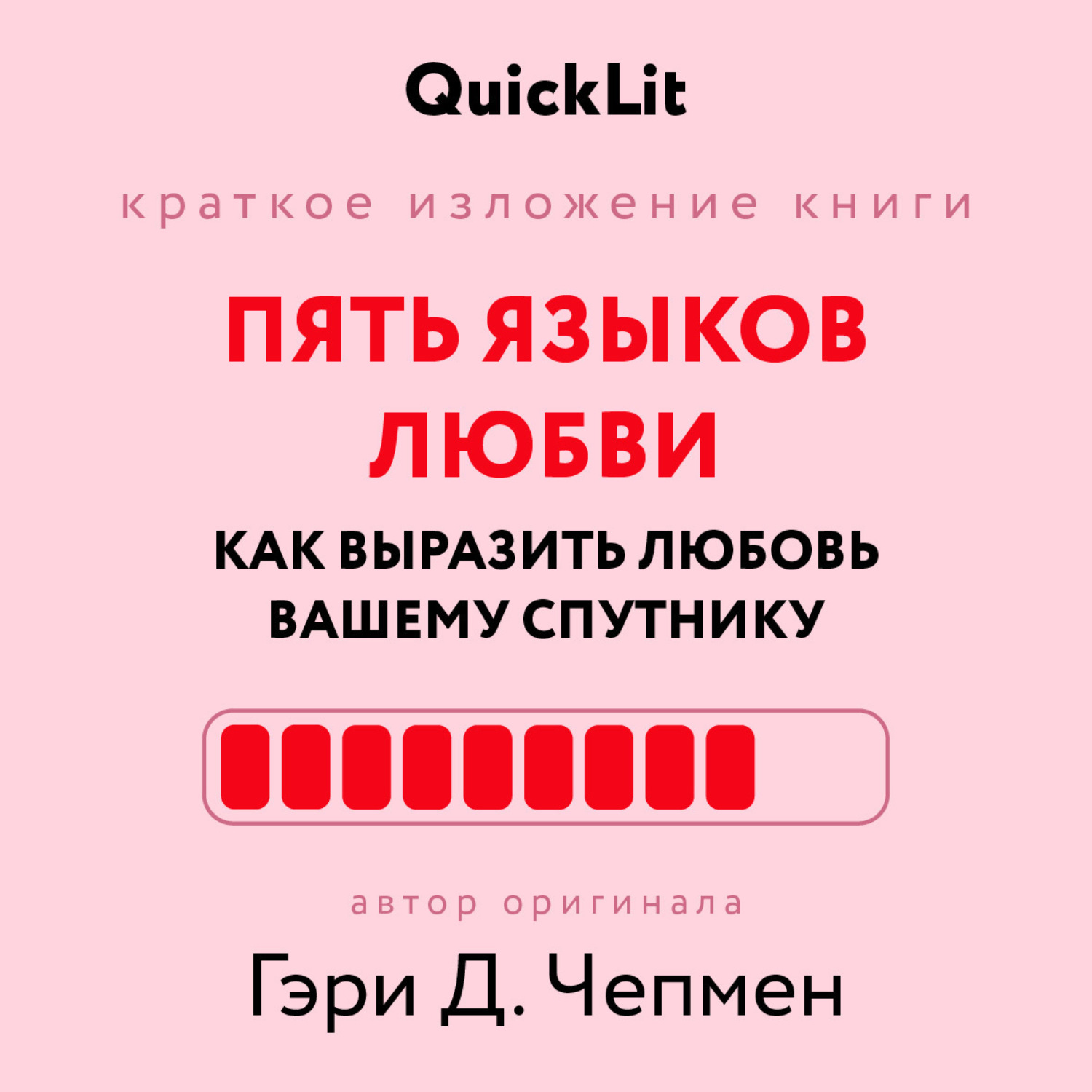 Юлия Ершова книга Краткое изложение книги «Пять языков любви как