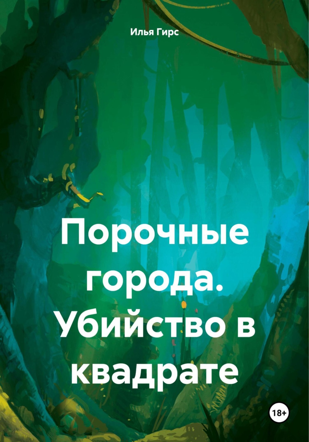 Илья Гирс книга Порочные города. Убийство в квадрате – скачать fb2 ...