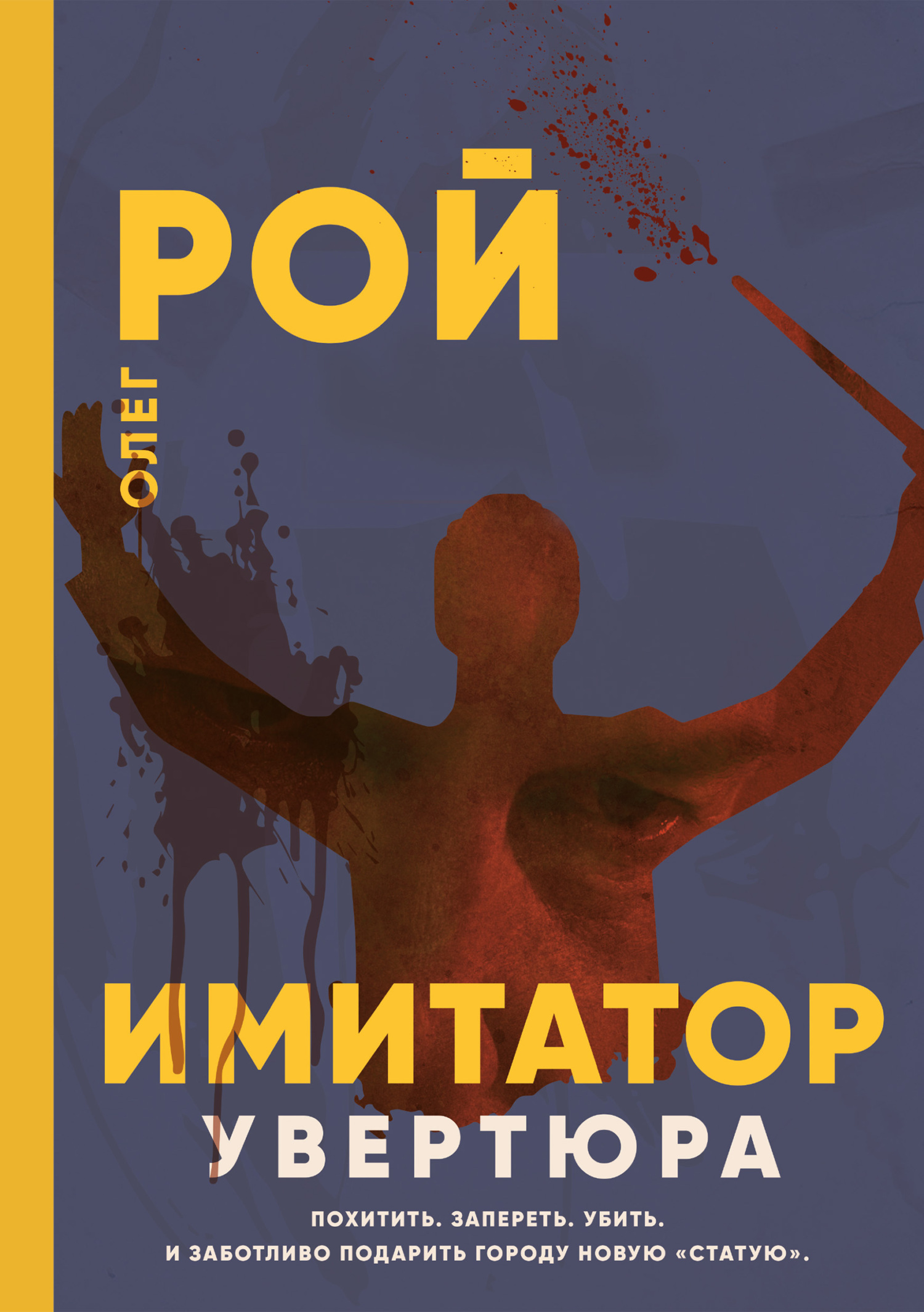 Олег Рой, Имитатор. Книга первая. Увертюра – скачать fb2, epub, pdf на ...