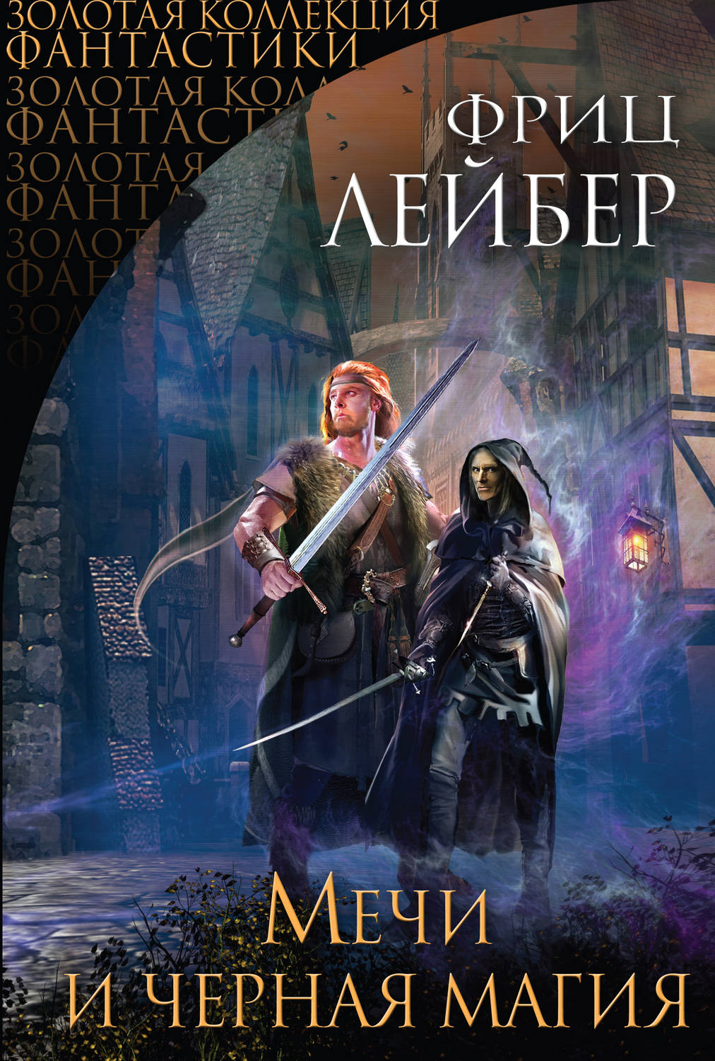 Книга Мечи и черная магия (сборник) – скачать бесплатно fb2, epub, pdf ...