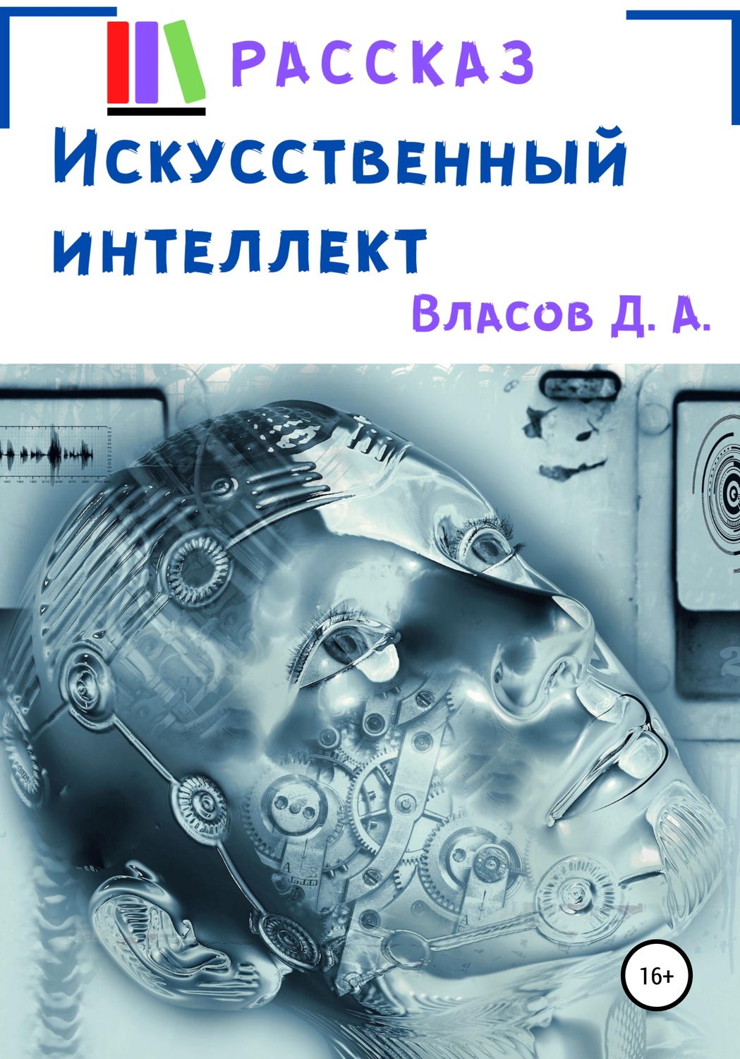 Денис Анатольевич Власов, Книга Искусственный интеллект – скачать ...