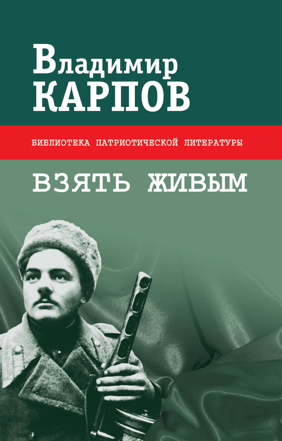 Владимир Карпов, Взять живым (сборник) – скачать fb2, epub, pdf на ЛитРес