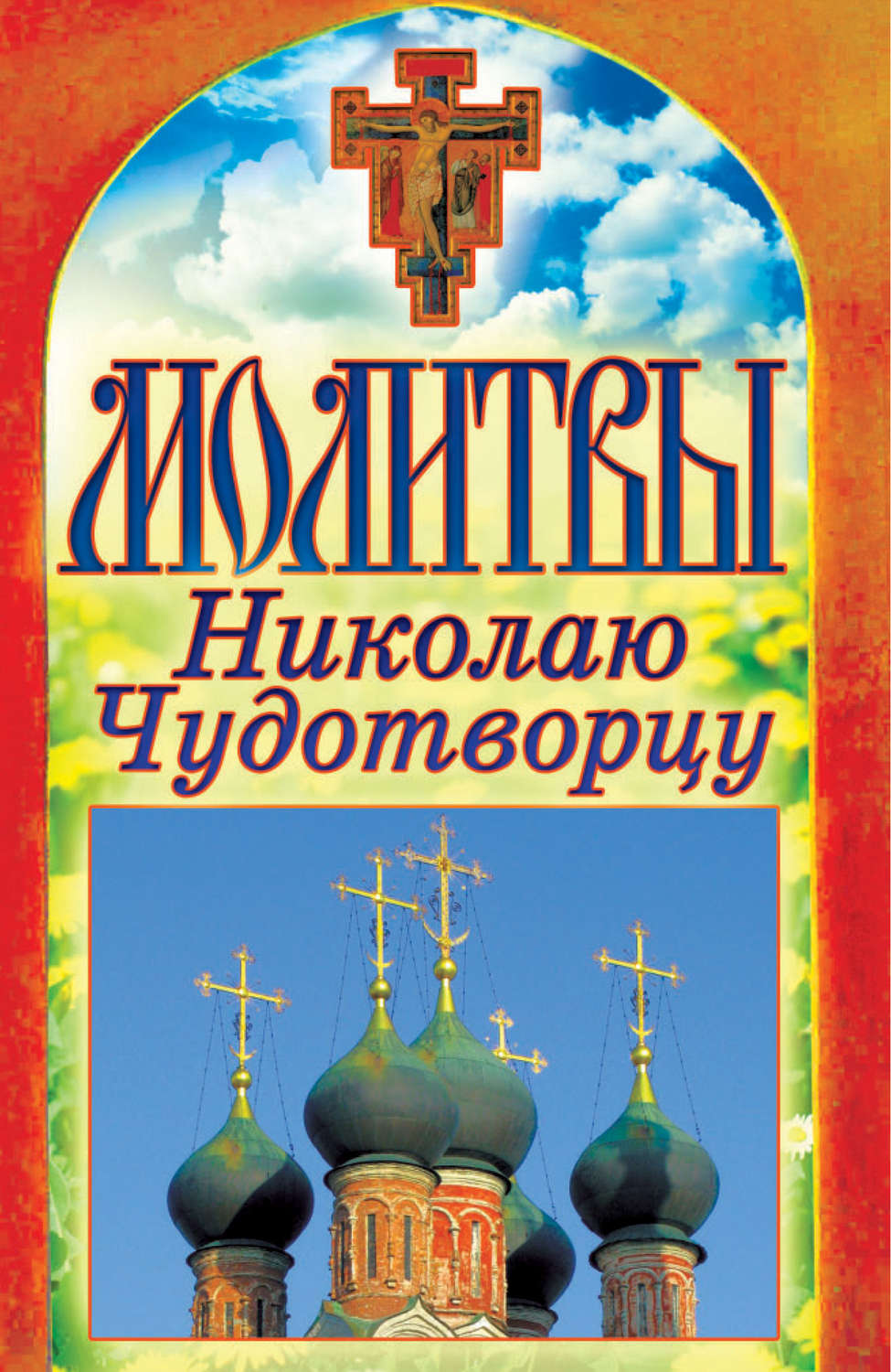 книга Молитвы Николаю Чудотворцу – скачать fb2, epub, pdf бесплатно ...