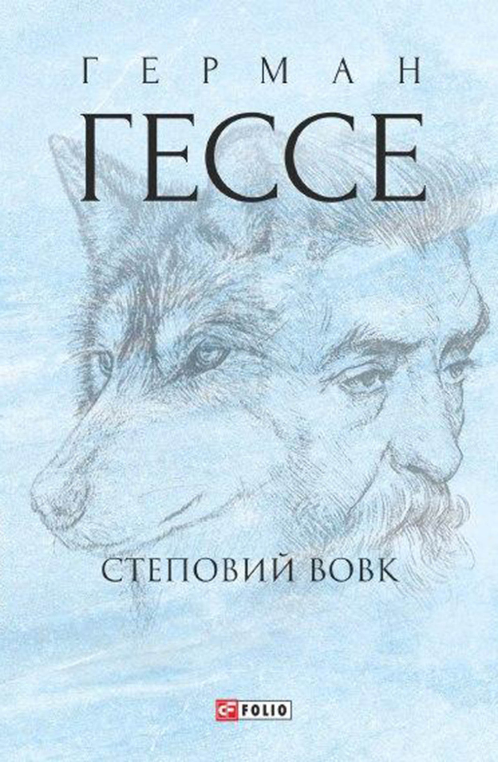 Герман Гессе книга Степовий вовк – скачать fb2, epub, pdf бесплатно ...