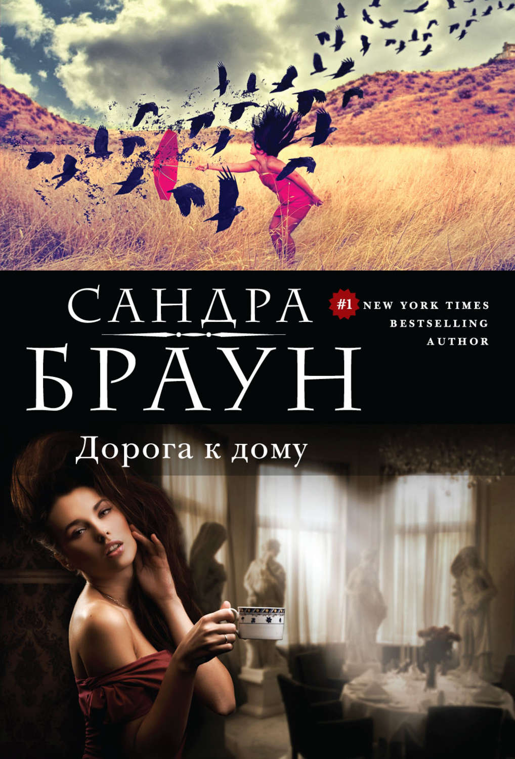 Отзывы о книге Дорога к дому, Сандра Браун – ЛитРес