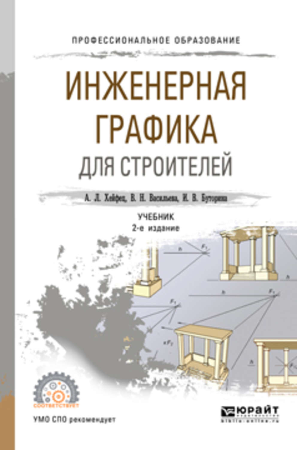 Вера Николаевна Васильева, книга Инженерная графика для строителей 2-е ...